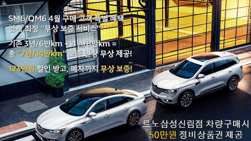 SM6/QM6 4월신차 구매고객이벤트